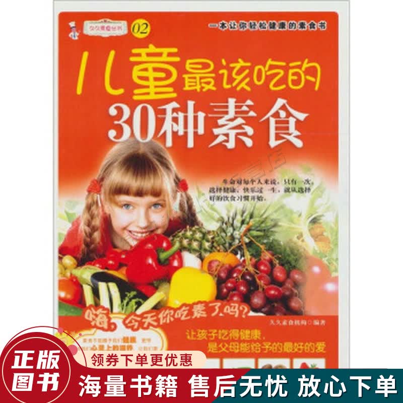 儿童该吃的30种素食