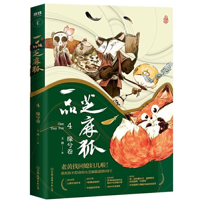 一品芝麻狐4：缘兮卷 定价52.8