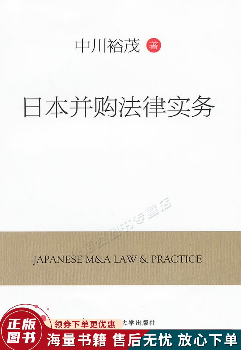 日本并购法律实务