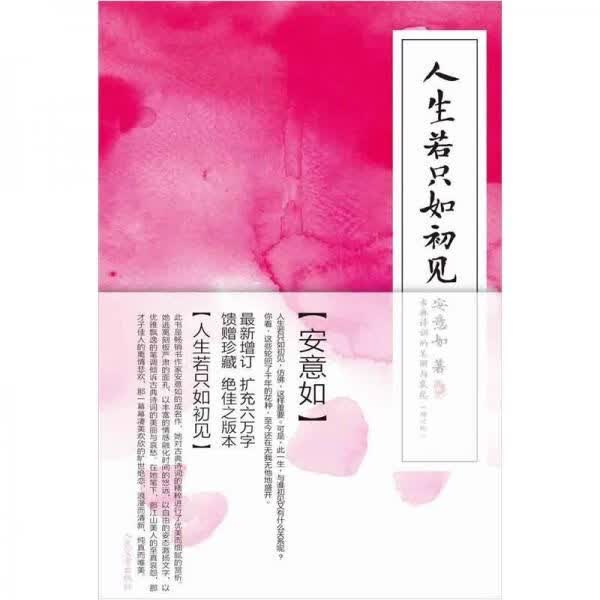 人生若只如初见 增订版：古典诗词的美丽与哀愁9787020070008