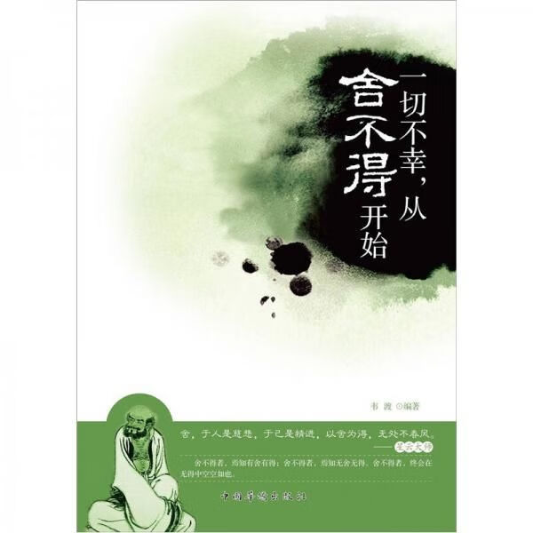一切不幸，从舍不得开始9787511320964