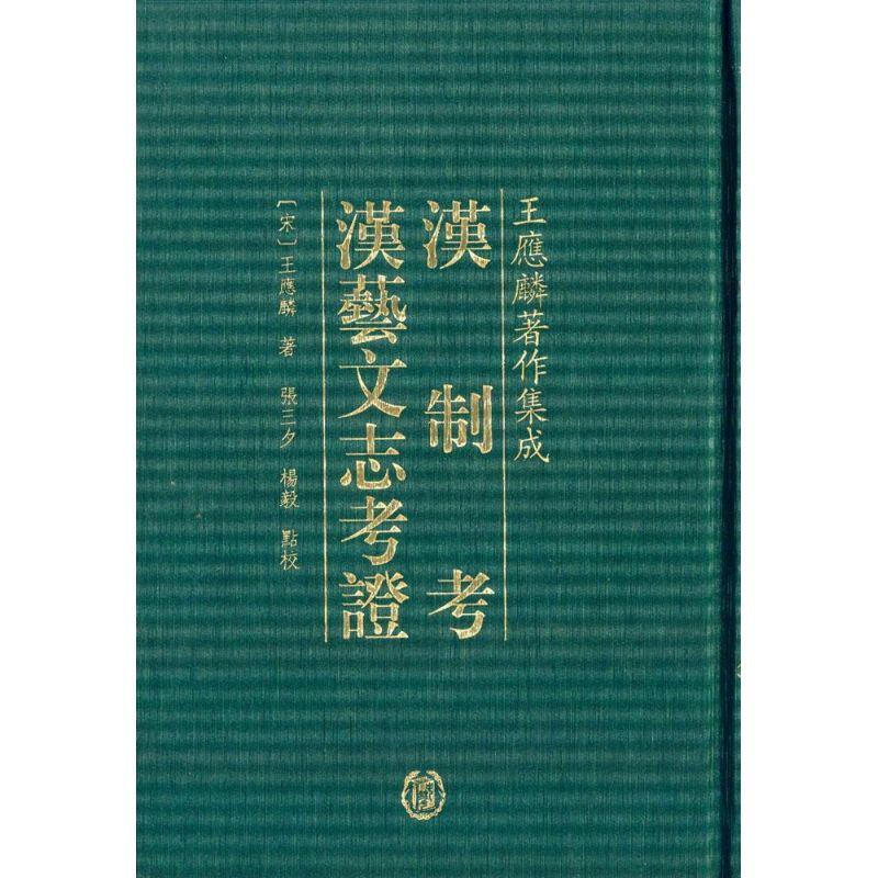 汉制考.汉艺文志考证
