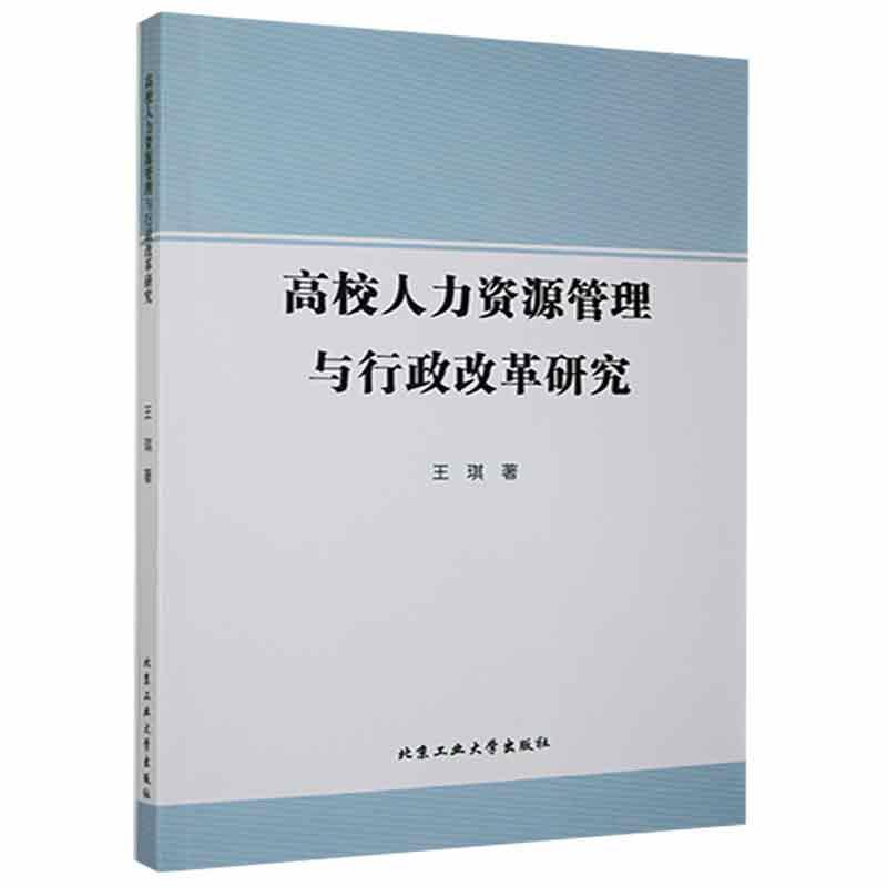 高校人力资源管理与行政改革研究王琪北京工业大学出版社9787563966677 社会科学书籍