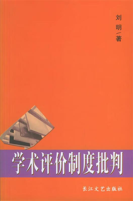 学术评价制度批判 刘明