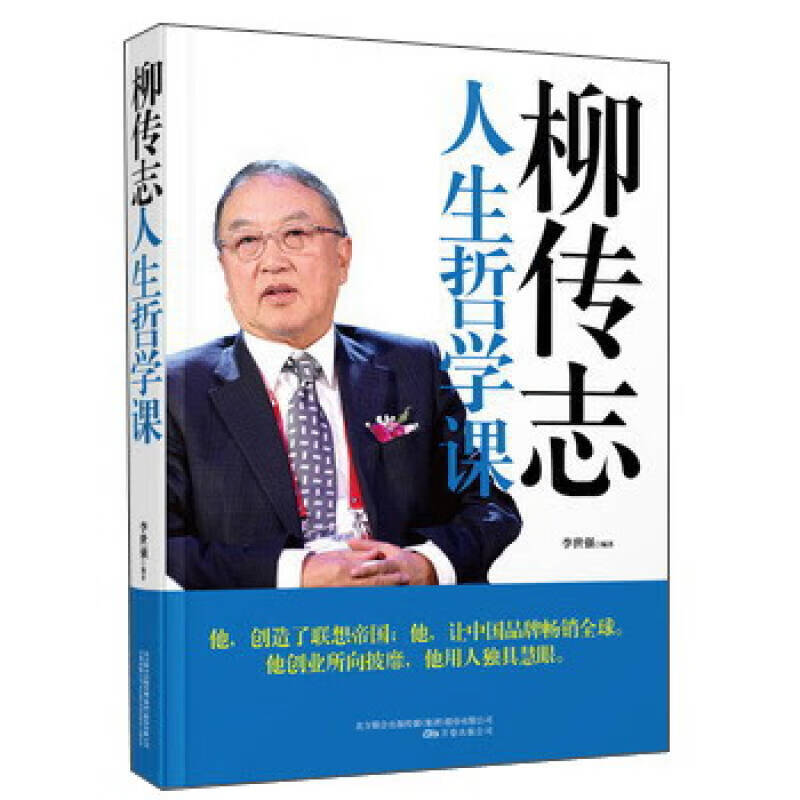 柳传志人生哲学课【好书】