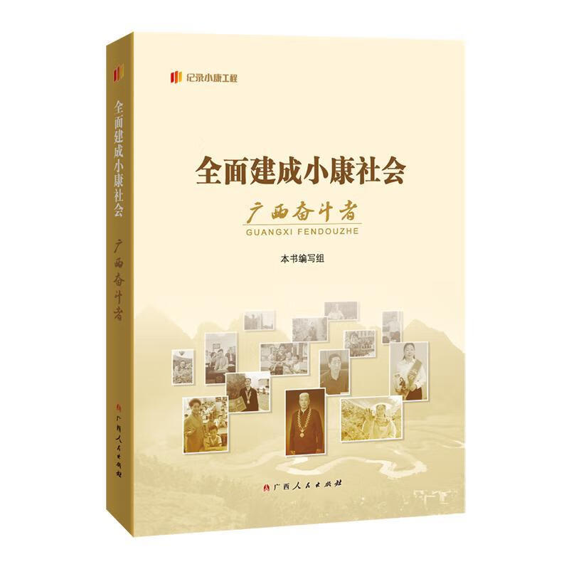 全面建成小康社会广西奋斗者社会科学 图书