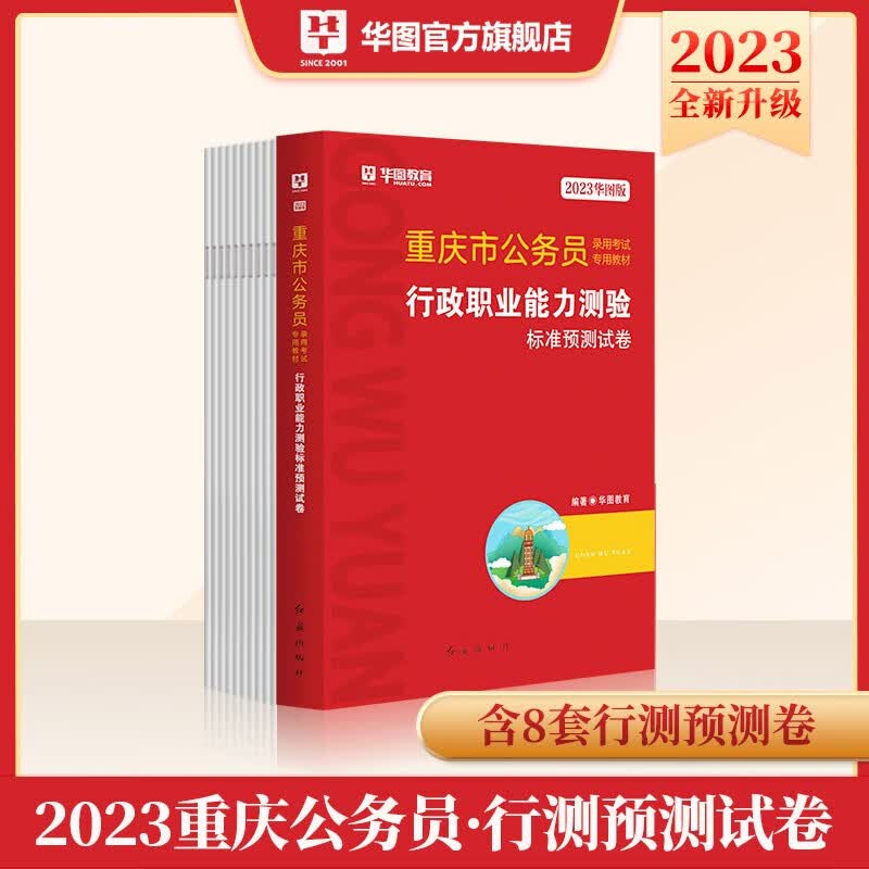 重庆公务员资料2023重庆市公务员考试行测申论预测试卷 重庆市省考公务员考试模拟题押题试题库华图 行测预测卷1本