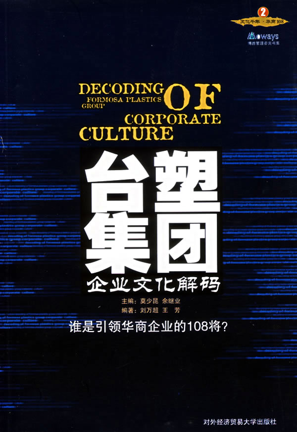 台塑集团企业文化解码