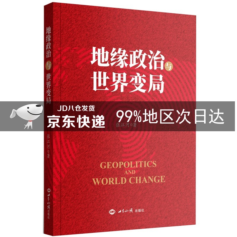 地缘政治与世界变局