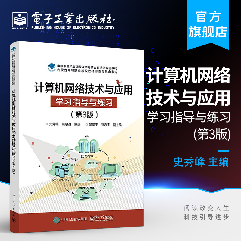 计算机网络技术与应用学习指导与练习（第3版）