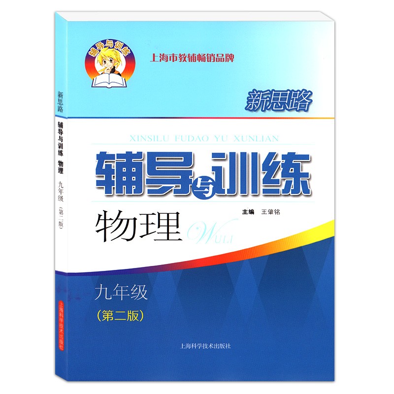 2023 新思路 辅导与训练 物理 九年级上下全一册 9年级 含答案 第二版 上海科学技术出版社 上海初中物理