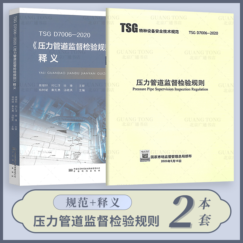 2本套标准+释义 TSG D7006-2020压力管道监督检验规则 （简称：监检规则）