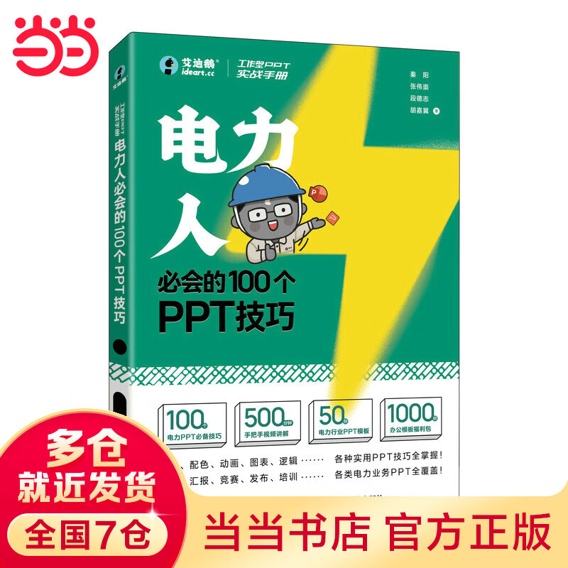 工作型PPT实战——电力人必会的100个PPT技巧