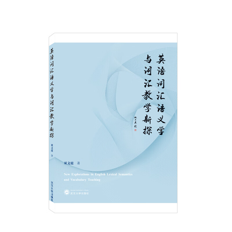 英语词汇语义学与词汇教学新探