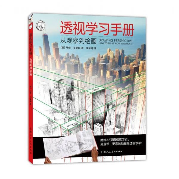 透视学习手册：从观察到绘画/西方经典美术技法译丛