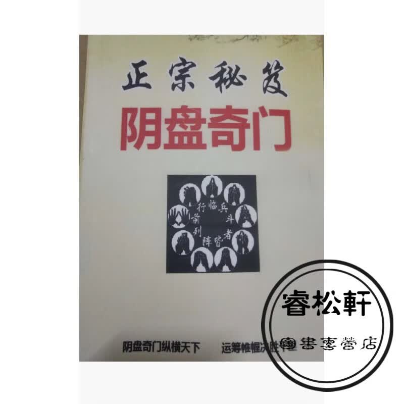 正宗秘笈阴盘奇门 现货