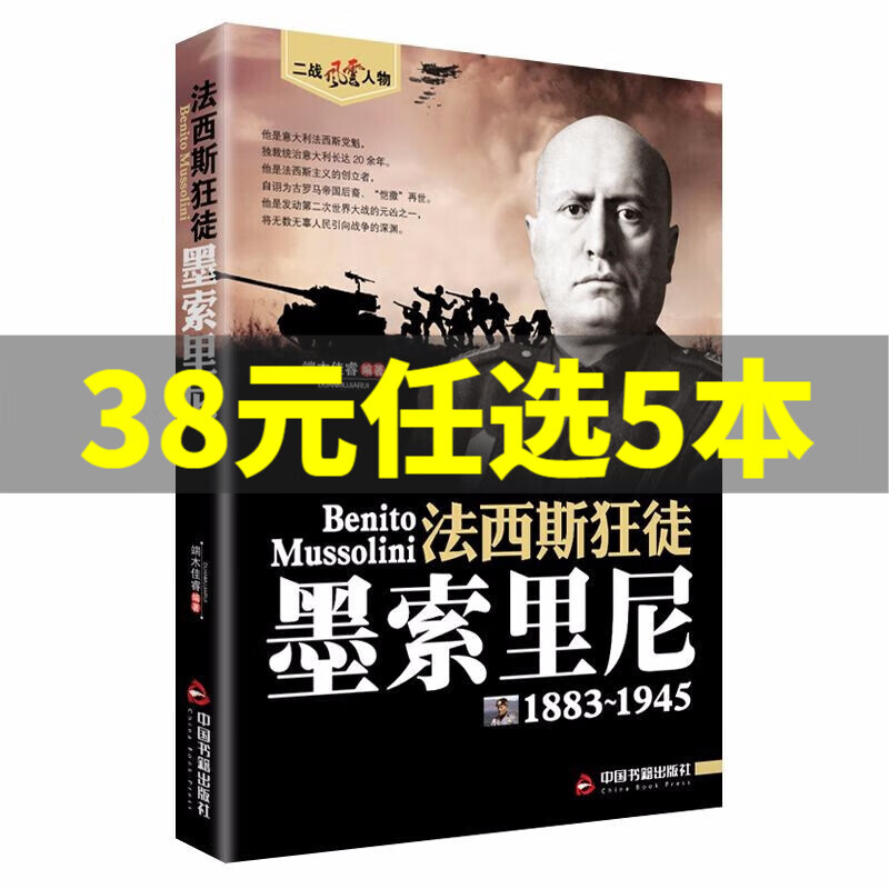16册二战风云人物全套希特勒巴顿丘吉尔罗斯福朱可夫山本五十六东条英机隆美尔蒙哥马利古德里安戴高乐尼米兹古德里安世界大战 法西斯狂徒: 墨索里尼(1883-1945)