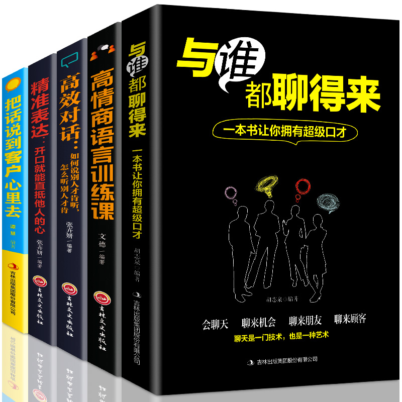 口才训练与沟通技巧书籍全套5册 与谁都聊得来把话说到客户心里去高情商语言训练课高效对话精准表达