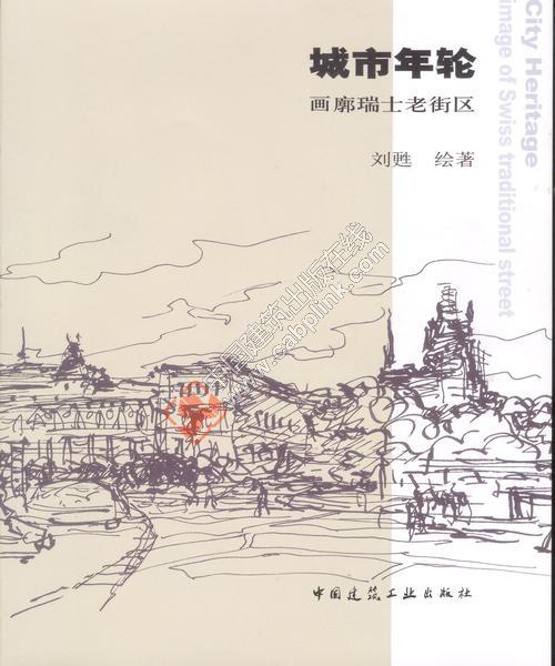 城市年轮——画廊瑞士老街区 刘甦