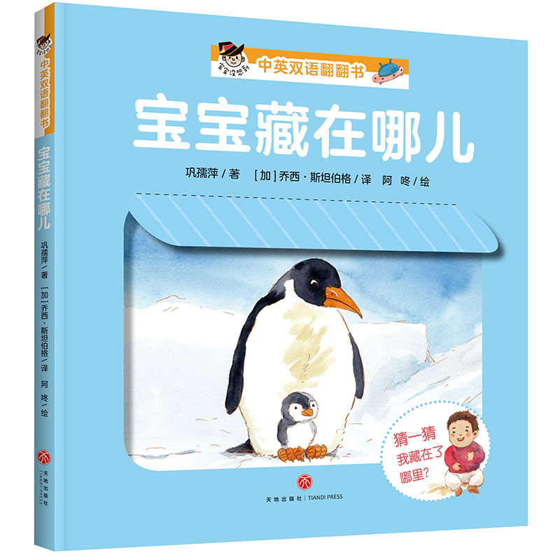 宝宝没想到 中英双语翻翻书：宝宝藏在哪儿