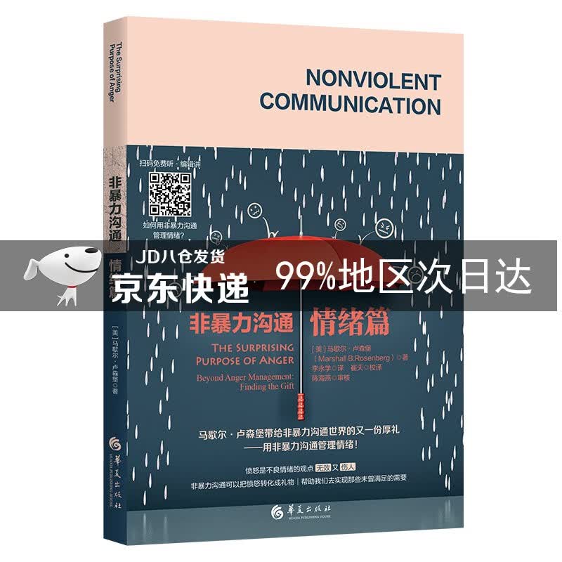 非暴力沟通·情绪篇