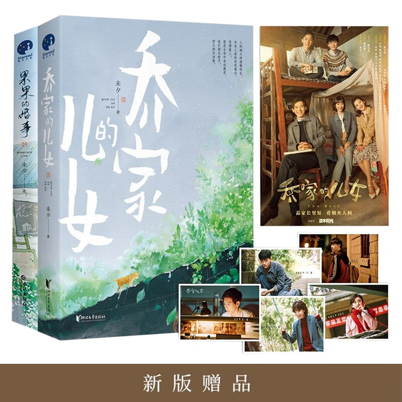 未夕 乔家的儿女（白宇、毛晓彤、宋祖儿等领衔主演电视剧原著小说）+果果的婚事共2册