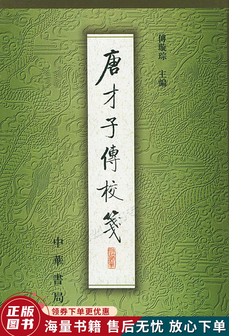 唐才子传校笺