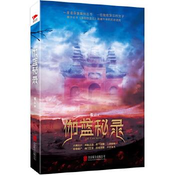 伽蓝秘录 张云【书】