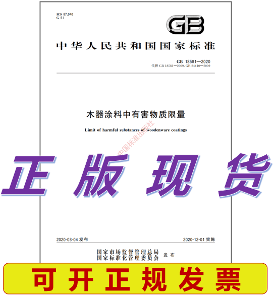 GB 18581-2020 木器涂料中有害物质限量