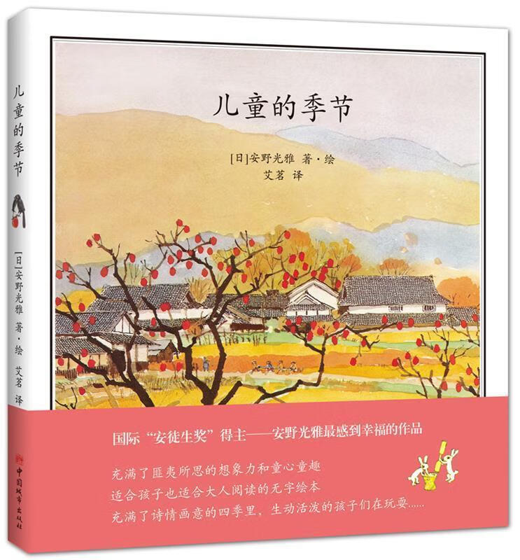 儿童的季节 [日]安野光雅 著