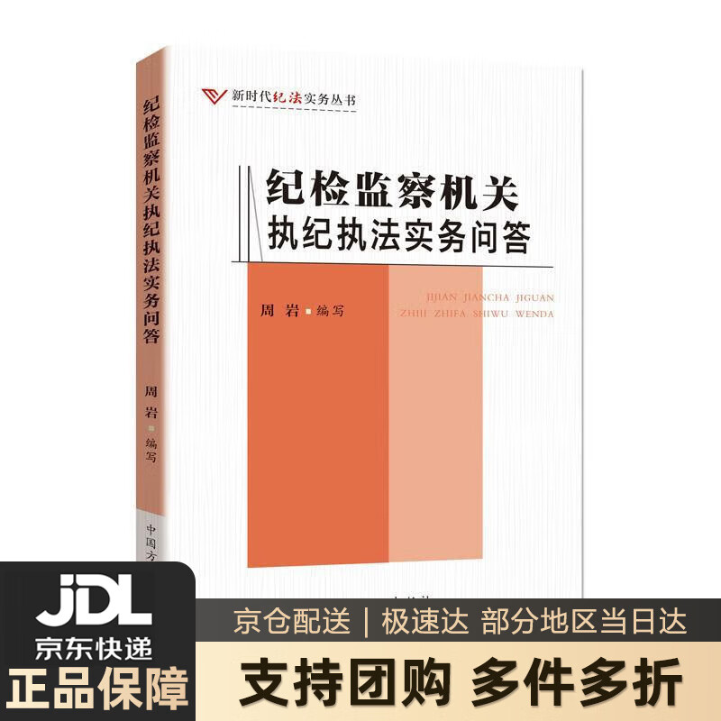 【 送货上门】纪检监察机关执纪执法实务问答 周岩 编写 中国方正出版社