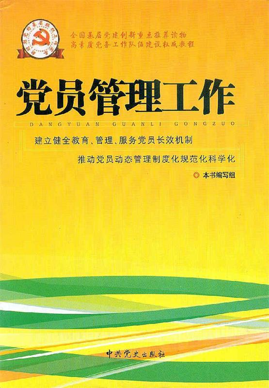 党员管理工作 《党员管理工作》编写组编著