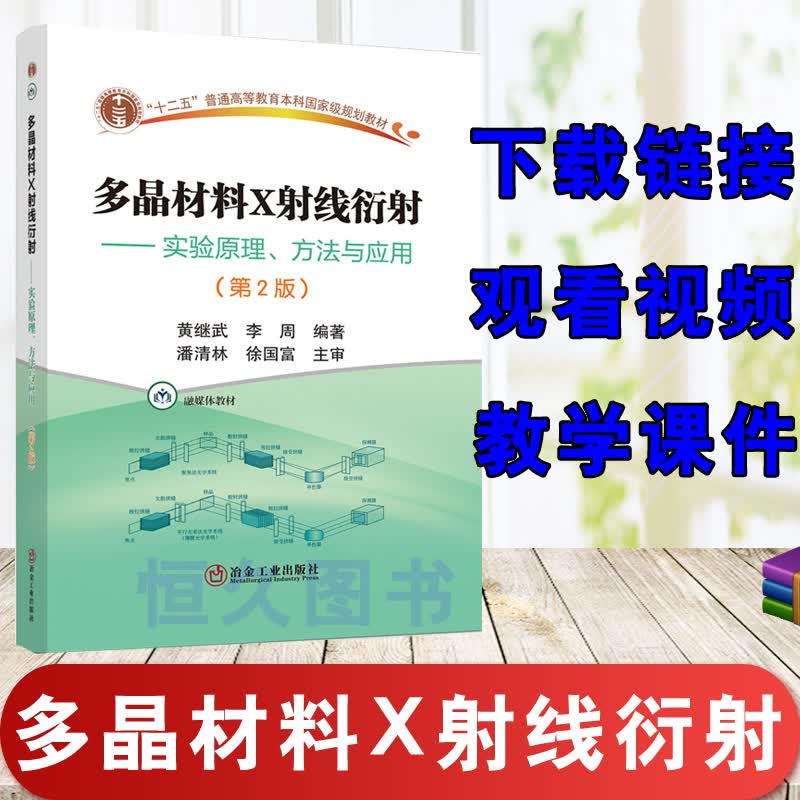 书籍 多晶材料X射线衍射（第2版）黄继武李周粉末X射线衍射物相定性分析定量分析结晶度实验原理实验方法数据处理操作实验技巧