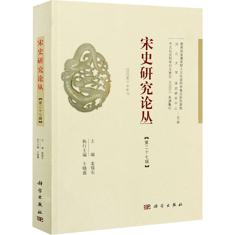 宋史研究论丛(第27辑) 图书
