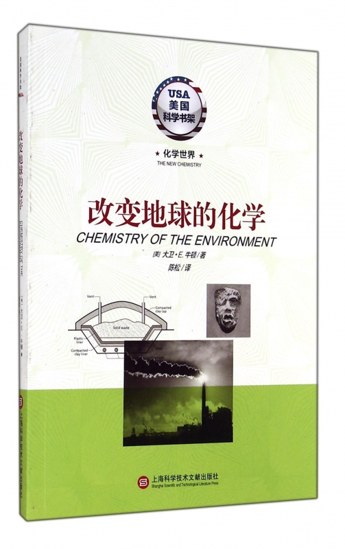 改变地球的化学/美国科学书架