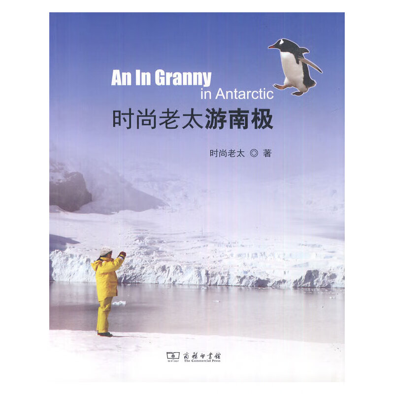 时尚老太游南极