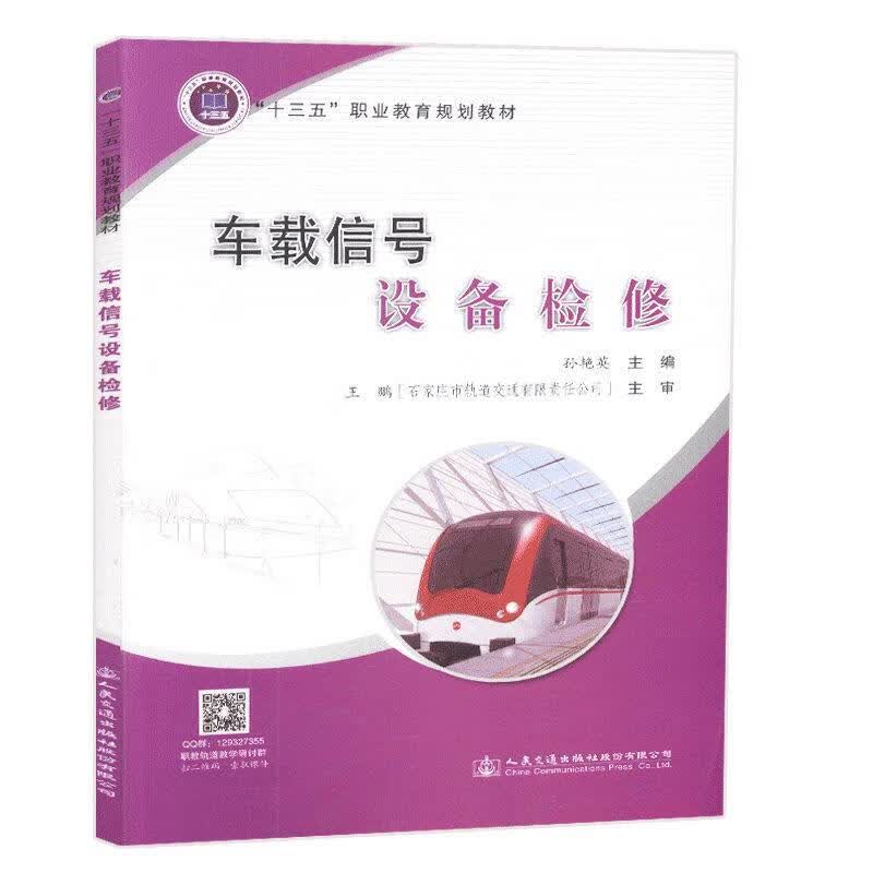 车载信号设备检修 孙艳英 9787114148866