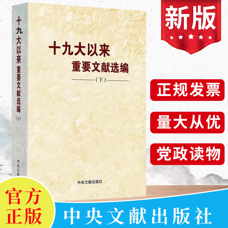 现货2023十九大以来重要文献选编（下）平装 中央文献出版社 党员学习党的文件文章文选文集文稿合集合辑选读的大事记党建书籍
