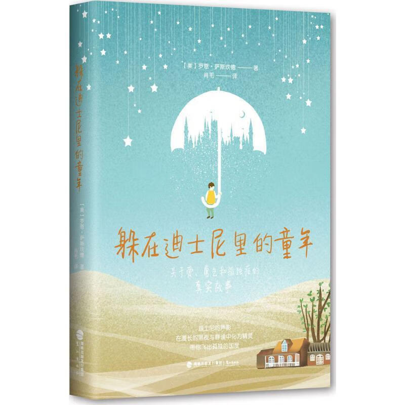 躲在迪士尼里的童年:关于爱,勇气和孤独症的真实故事 【美】罗恩·萨斯坎德著 ,肖毛译 鹭江出