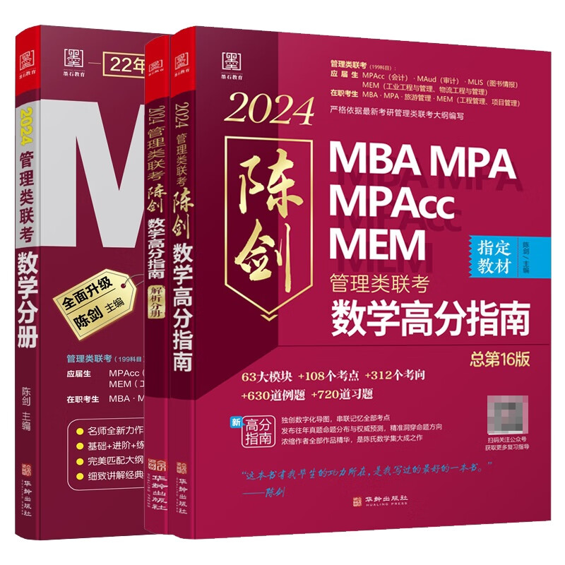 2024陈剑数学高分指南+数学分册 共3册
