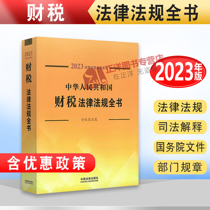 现货2023年版中华人民共和国财税法律法规全书含优惠政策 财
