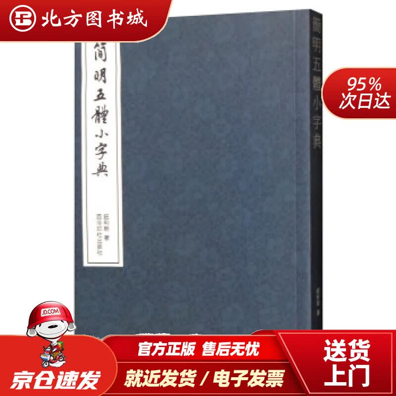 【现货】简明五体小字典 钮利刚 9787550820876 西泠印社出版社