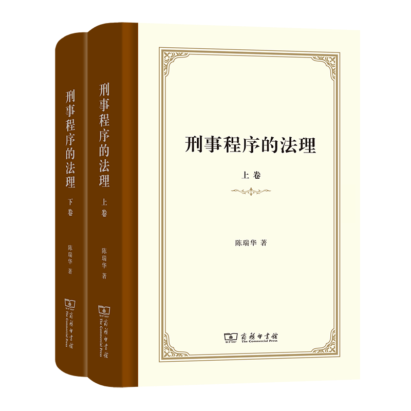 刑事程序的法理(上下卷)