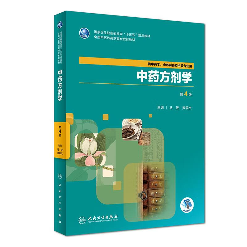 中药方剂学