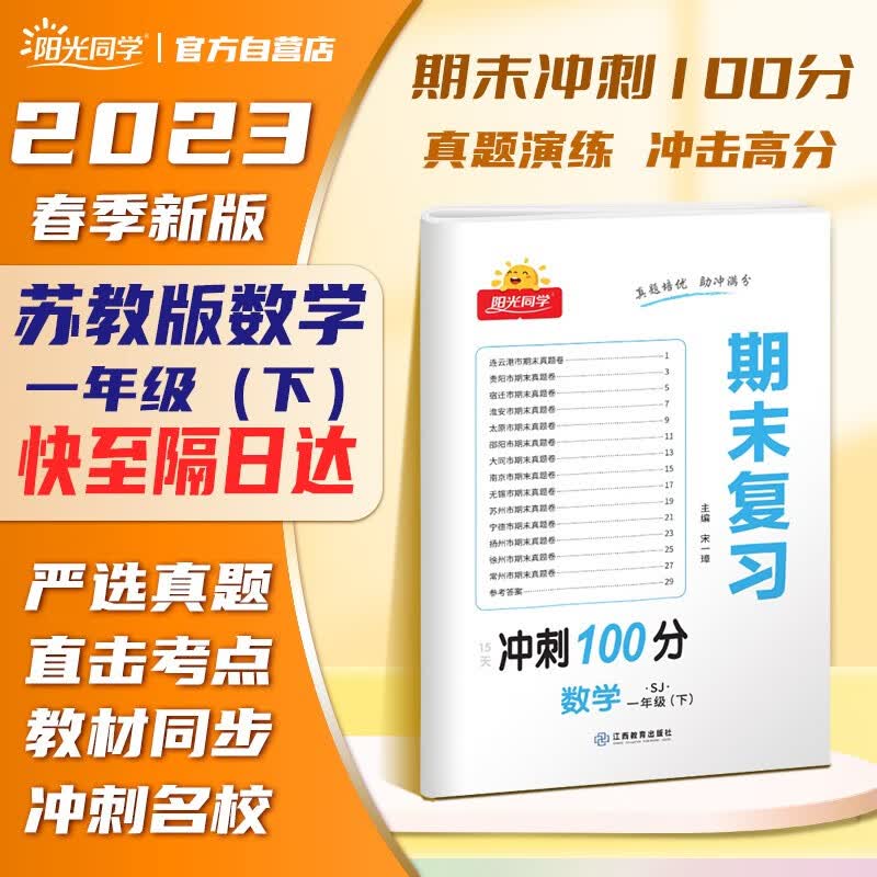 阳光同学 2023春期末复习15天冲刺100分数学一年级下册苏教版 期末冲刺100分全套各地期末试卷精选真题试卷
