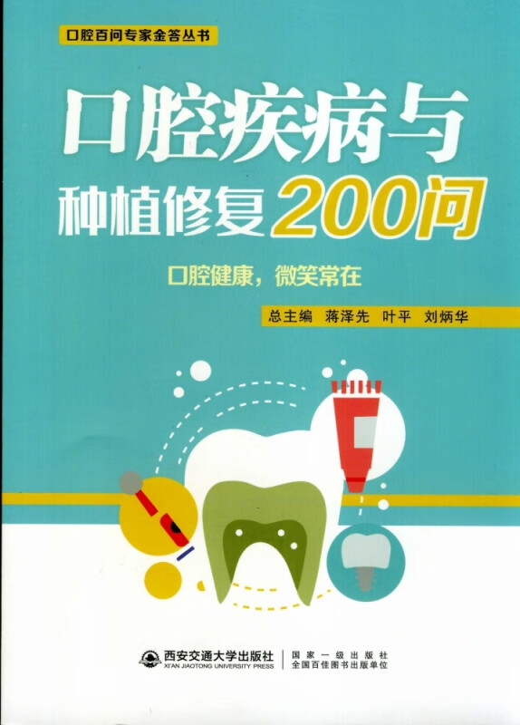 口腔疾病与种植修复200问/口腔百问专家金答丛书