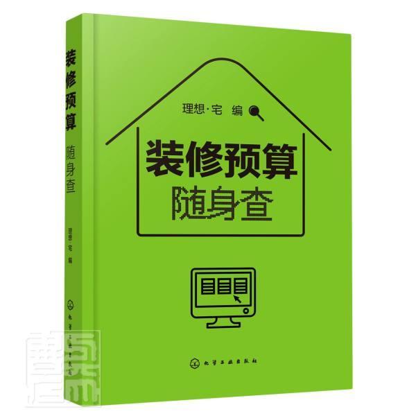 装修预算随身查者_理想宅责_斌毕小山化学工业出版社9787122387160 建筑书籍