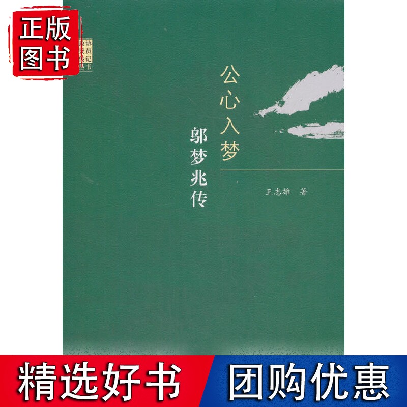 公心入梦：邬梦兆传（政协委员传记丛书）