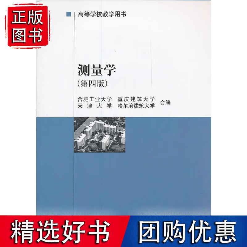 测量学(第四版)高等学校教学用书
