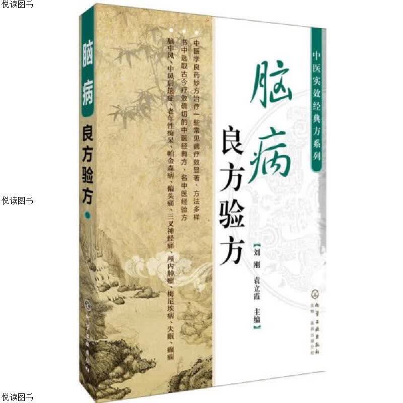 脑病良方验方